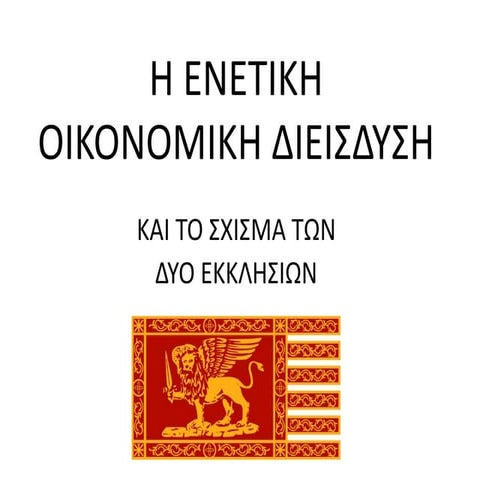 i enetiki oikonomiki diisdysi kai to schisma ton dyo ekklision | PDF