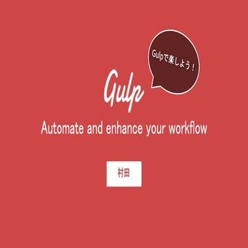 [JavaScript][gulp.js] 一緒に楽しよう！gulp.jsのあれこれ | PPT