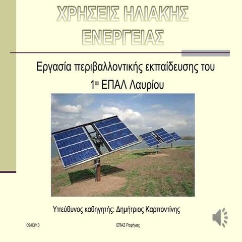 ΗΛΙΑΚΗ ΕΝΕΡΓΕΙΑ