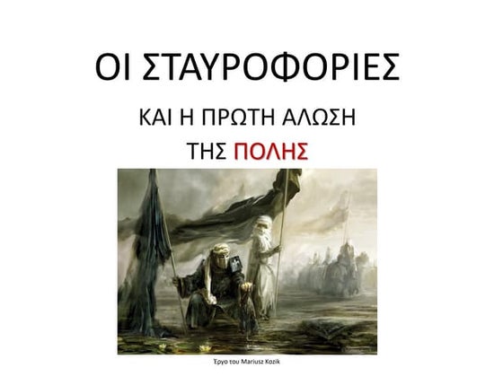 Οι Σταυροφορίες και η πρώτη άλωση της Πόλης.Σχεδιάγραμμα μαθήματος ...