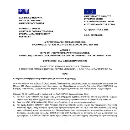 2η προσκληση εκδηλωσης ενδιαφεροντος δρασης 2 3 (β) final | PDF