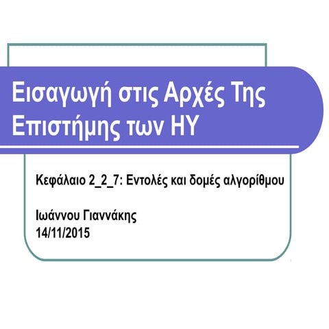 Εισαγωγή στις αρχές της επιστήμης των ΗΥ κεφ 2 2 7 | PPT