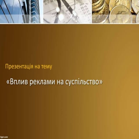 Вплив реклами на суспільство Pptx