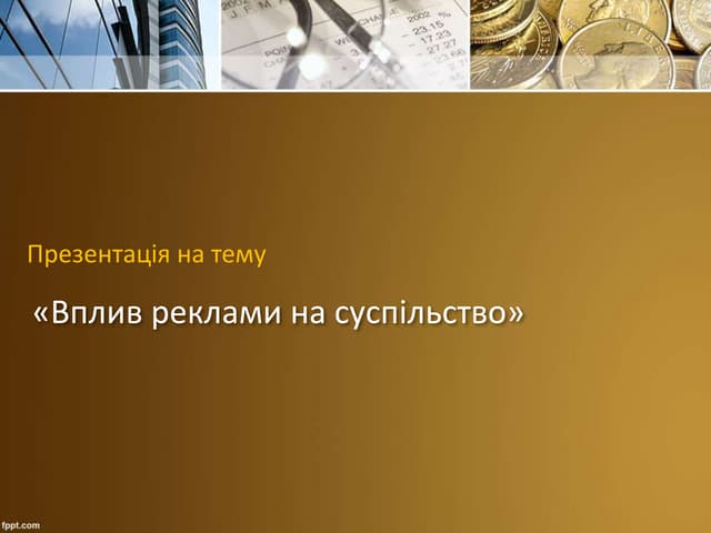 Вплив реклами на суспільство Pptx