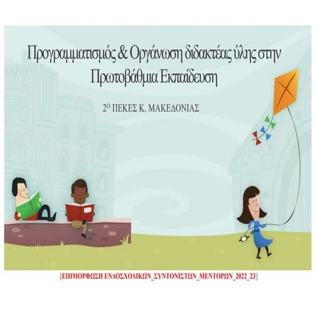 ΕΝΔΟΣΧΟΛΙΚΟΙ_ΣΥΝΤΟΝΙΣΤΕΣ_ΜΕΝΤΟΡΕΣ[22915].pptx