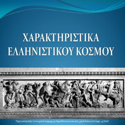 Α ΛΥΚΕΙΟΥ ΜΑΘΗΜΑ 21 ΤΑ ΧΑΡΑΚΤΗΡΙΣΤΙΚΑ ΤΟΥ ΕΛΛΗΝΙΣΤΙΚΟΥ ΚΟΣΜΟΥ | ODP
