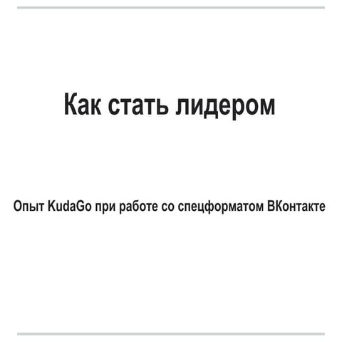 Продвижение сообществ. Опыт KudaGo | PPT