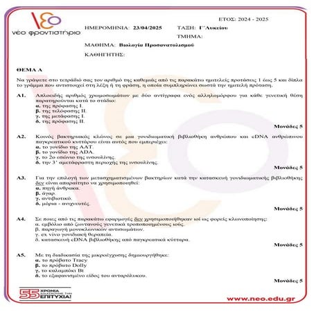 ΒΙΟΛΟΓΙΑ_ΤΕΣΤ_ΠΡΟΣΟΜΟΜΟΙΩΣΗ_2025 Γ ΛΥΚΕΙΟΥ.pdf