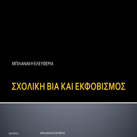 Ignacio Ramonet, Εργοστάσιο επιθυμιών.pdf