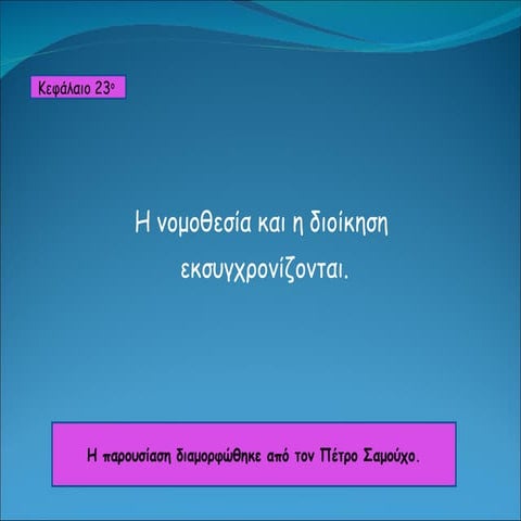 κεφ. 23 η νομοθεσία και η διοίκηση εκσυχρονίζονται | PPS