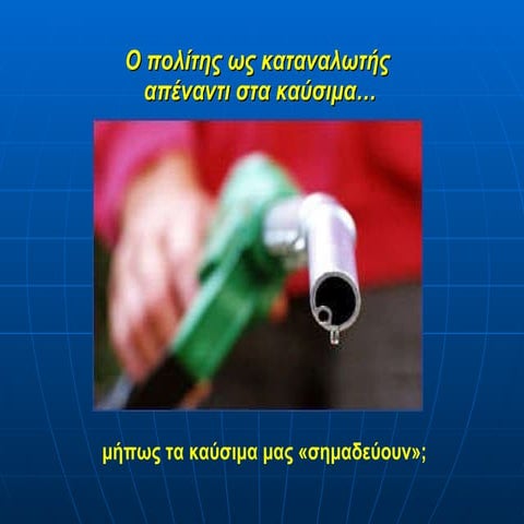 Μη ανανεώσιμες πηγές ενέργειας | PPTX