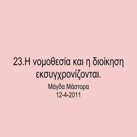 23 η νομοθεσία και η διοίκηση εκσυγχρονίζονται | PPT