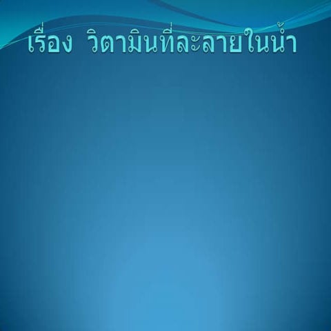 วิตามินที่ละลายในน้ำ โดย สุดารัตน์ กวนบ้านสุ่ย เลขที่23 | PPTX