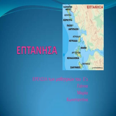 επτανησα 23 | PPTX