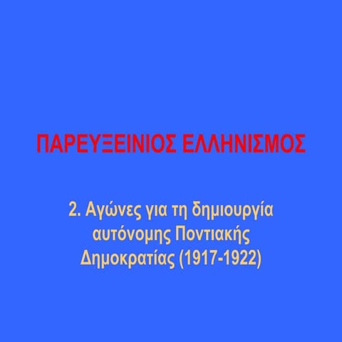 Παρευξεινιος ελληνισμος 2,3_ΙΣΤΟΡΙΑ ΘΕΩΡΗΤΙΚΗΣ ΚΑΤΕΥΘΥΝΣΗΣ | PPSX