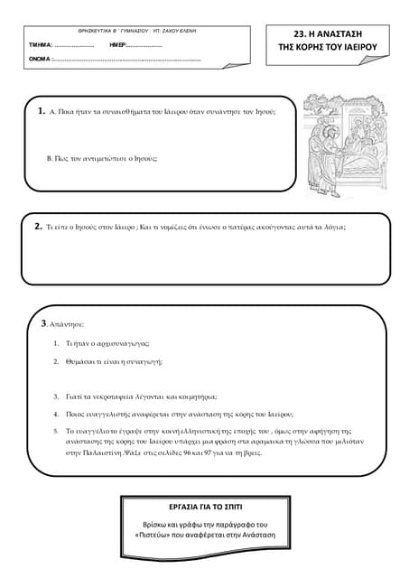 12 α.ΠΟΙΟΣ ΕΙΝΑΙ Ο ΙΗΣΟΥΣ ΧΡΙΣΤΟΣ | PDF