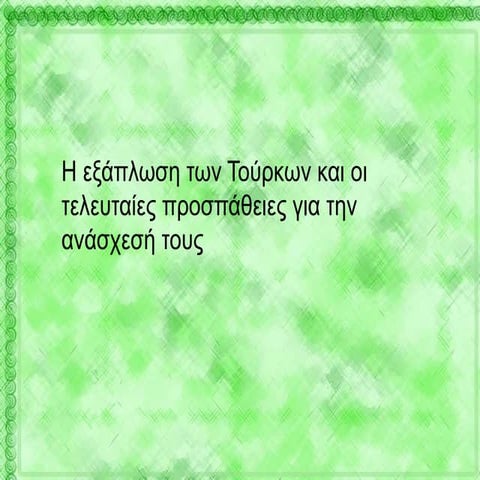 Η εξάπλωση των Τούρκων και οι τελευταίες προσπάθειες για την ανάσχεσή ...