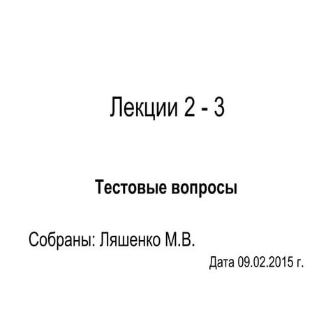 лекция 2 3 новые | PPT