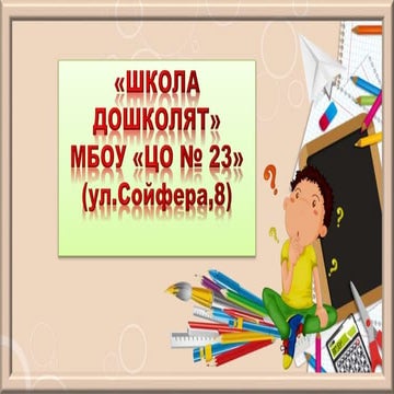 "Школа дошколят" МБОУ «ЦО №23» | PPT