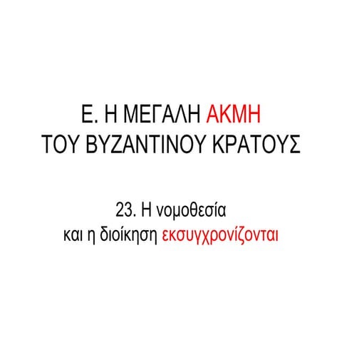 Ιστορία Ε΄ Τάξης - Επαναληπτικό 5ης Ενότητας: ΄΄Η μεγάλη ακμή του ...
