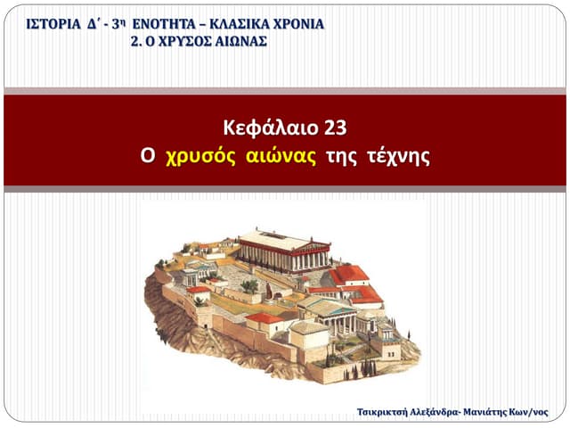 ιστορια γ μυθολογια - δημιουργια κοσμου - ασκησεισ | DOCX