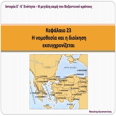 Κεφάλαιο 23 Η νομοθεσία και η διοίκηση εκσυγχρονίζονται (Ε΄) | PPTX