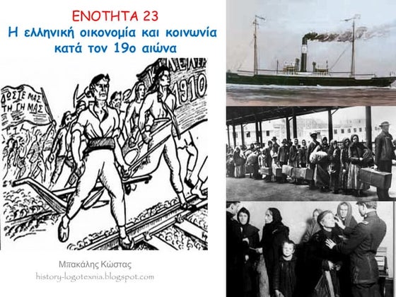 Η Ελλάδα στα τέλη του 19ου αιώνα | PDF