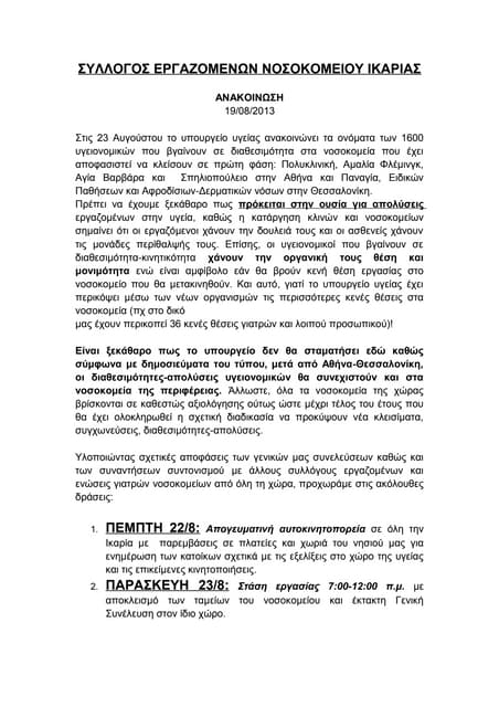 Αναφορά Ν. Μηταράκη σχετικά με τη μετάθεση του ιατρού του ιατρείου της ...