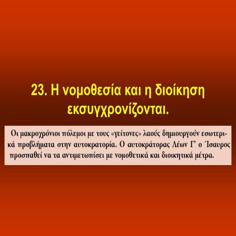 23. Η νομοθεσία και η διοίκηση εκσυγχρονίζονται. | PPT