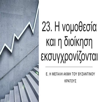 23. Η νομοθεσία και η διοίκηση εκσυγχρονίζονται | PPTX