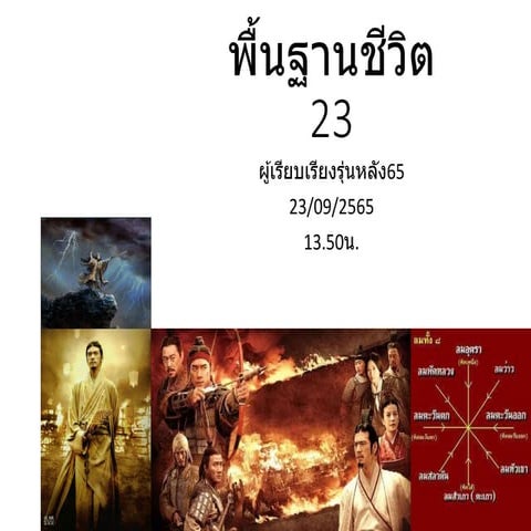 พื้นฐานชีวิต 23.pptx