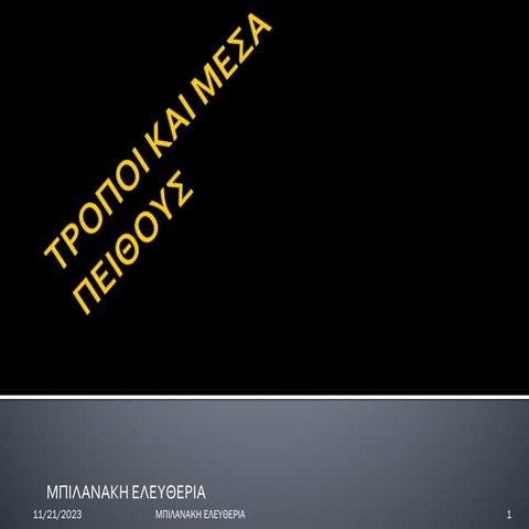 ΤΡΟΠΟΙ ΚΑΙ ΜΕΣΑ ΠΕΙΘΟΥΣ | PPT