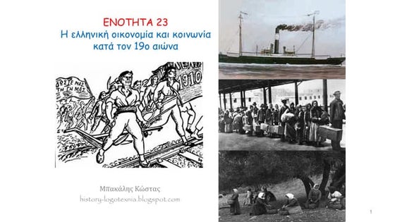 ενότητα 27η το κίνημα στο γουδί (1909) | PPSX