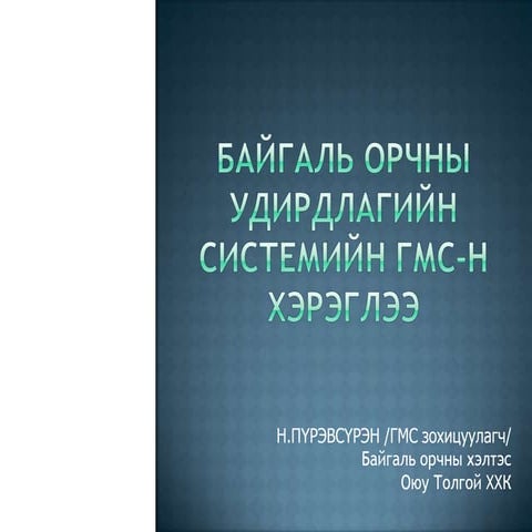 23 purevsuren | PPTX