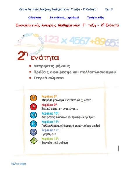 Επαναληπτικές Ασκήσεις Ιστορίας Γ΄ - 5η Ενότητα: Ο τρωικός πόλεμος | PDF