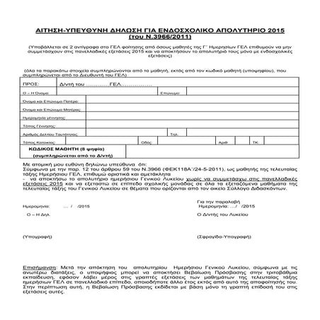 Υπόδειγμα αίτησης για ενδοσχολικό απολυτήριο | PDF