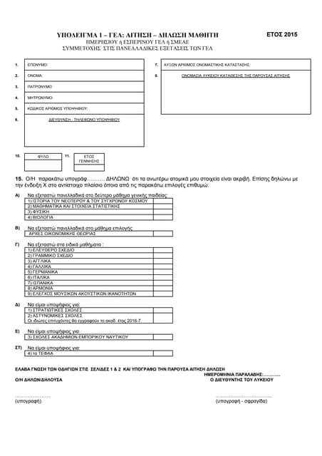 ΕΞΕ - 136798 - 2023 - Αίτηση Δήλωση ΓΕΛ 2024 - Έκδοση 1.pdf