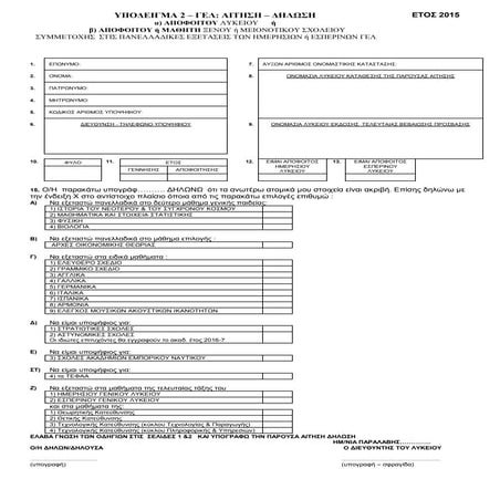 ΕΞΕ - 136798 - 2023 - Αίτηση Δήλωση ΓΕΛ 2024 - Έκδοση 1.pdf
