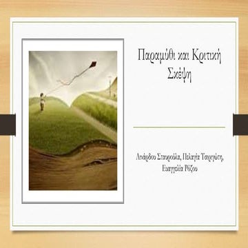 ΠΑΡΑΜΥΘΙ ΚΑΙ ΚΡΙΤΙΚΗ ΣΚΕΨΗ (Τσιριγώτη Πελαγία, Λινάρδου Σταυρούλα ...