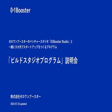 【01Booster Studio】ビルドスタジオプログラム説明資料 | PPTX