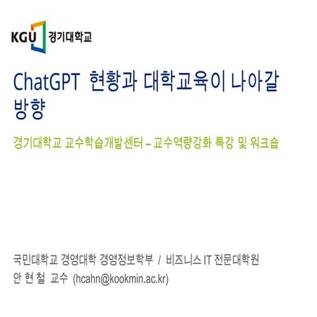 230922-KGU_CTL_ChatGPT_Special_Lecture.pptx