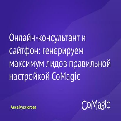 Онлайн-консультант и сайтфон: генерируем максимум лидов правильной настройкой CoMagic | PPT