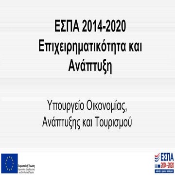 ΕΣΠΑ 2014 - 2020 Επιχειρηματικότητα και Ανάπτυξη - Υπουργείο Οικονομίας ...