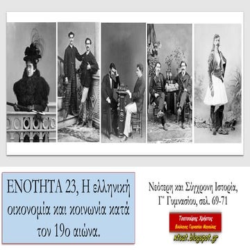 Ενότητα 23. Η ελληνική οικονομία και κοινωνία κατά τον 19ο αιώνα. | PDF