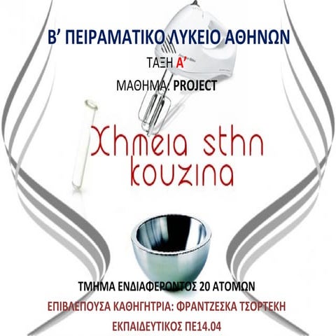 ΧΗΜΕΙΑ ΣΤΗΝ ΚΟΥΖΙΝΑ | PPT