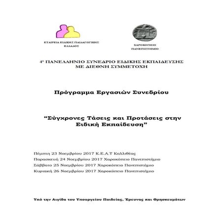 Πρόγραμμα Συνεδρίου ΕΕΠΕ 2017 | PDF