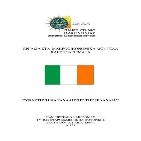 ΕΡΓΑΣΙΑ ΣΤΑ ΜΑΚΡΟΟΙΚΟΝΟΜΙΚΑ ΜΟΝΤΕΛΑ ΚΑΙ ΥΠΟΔΕΙΓΜΑΤΑ | DOC
