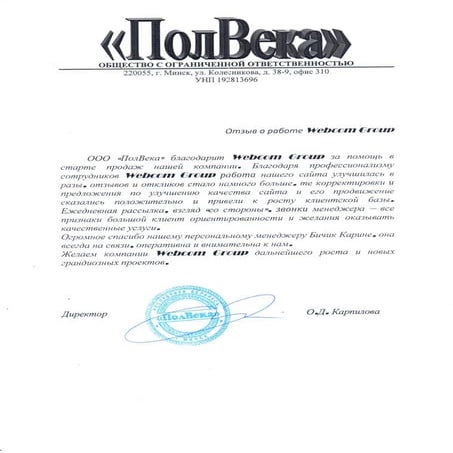 Отзыв о Webcom Group от компании от компании ООО "ПолВека" | PDF
