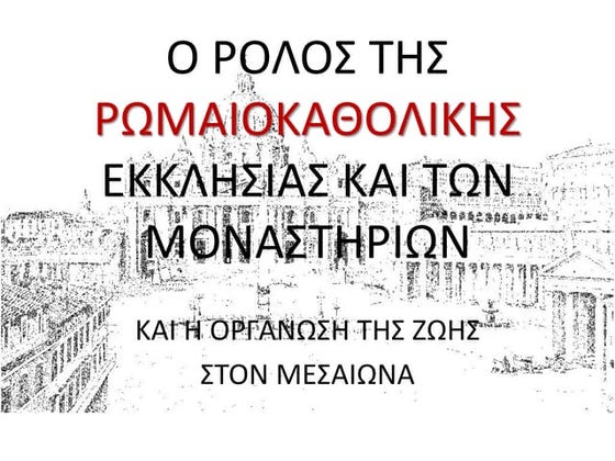 ΤΟ ΣΧΙΣΜΑ ΜΕΤΑΞΥ ΤΩΝ ΔΥΟ ΕΚΚΛΗΣΙΩΝ (1054 μ.Χ.) | PPT