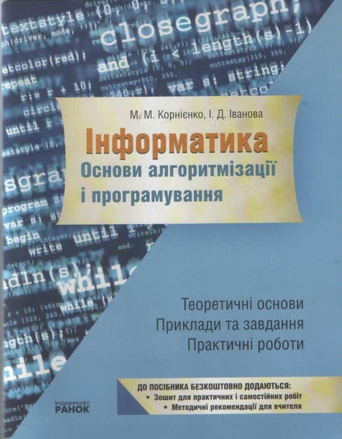 основи алгоритмізації та програмування Pdf